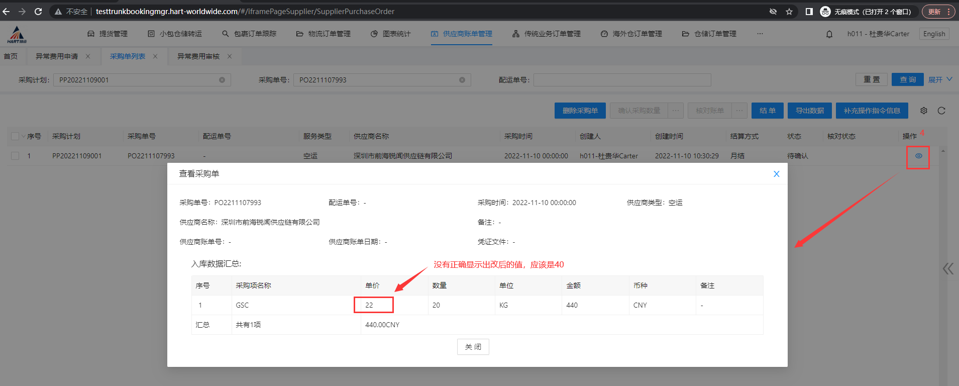 Bug 2133 【异常费用申请】申请增加费用(新采购单),生成的采购单再次申请异常费用,审核通过后,查看异常费用详情显示不正确, 物流